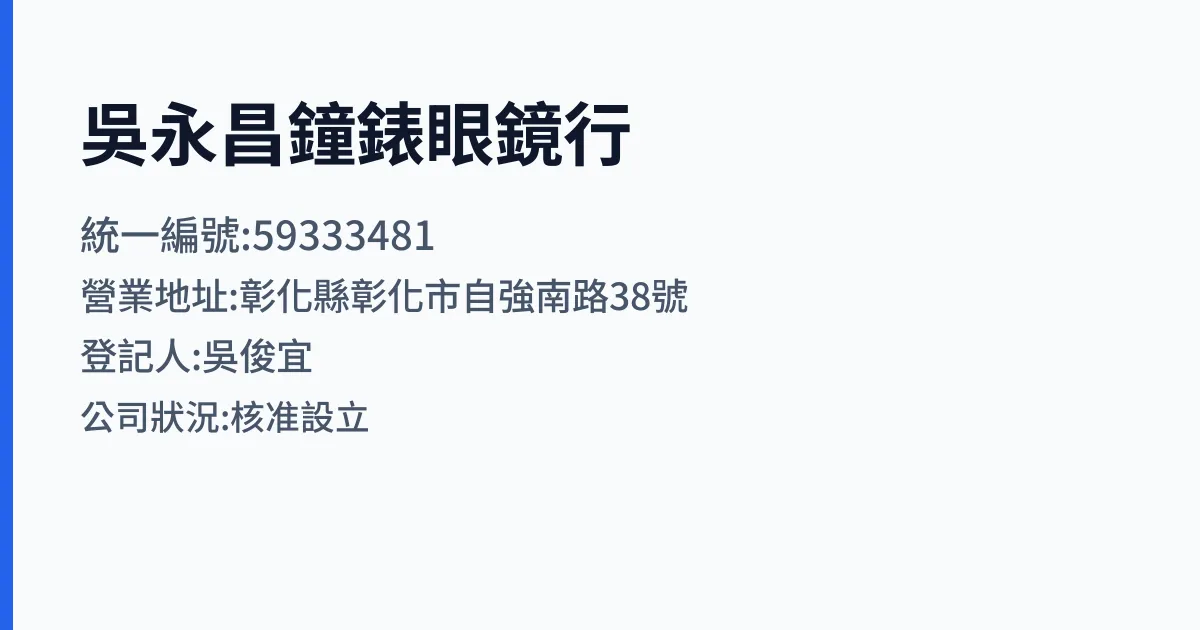 吳永昌鐘錶眼鏡行 - 統編 59333481(彰化縣) 公司登記資料與營業項目詳細圖表