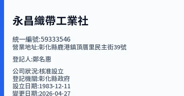 永昌織帶工業社的照片-統編 59333546(彰化縣) 公司登記資料與營業項目詳細圖表