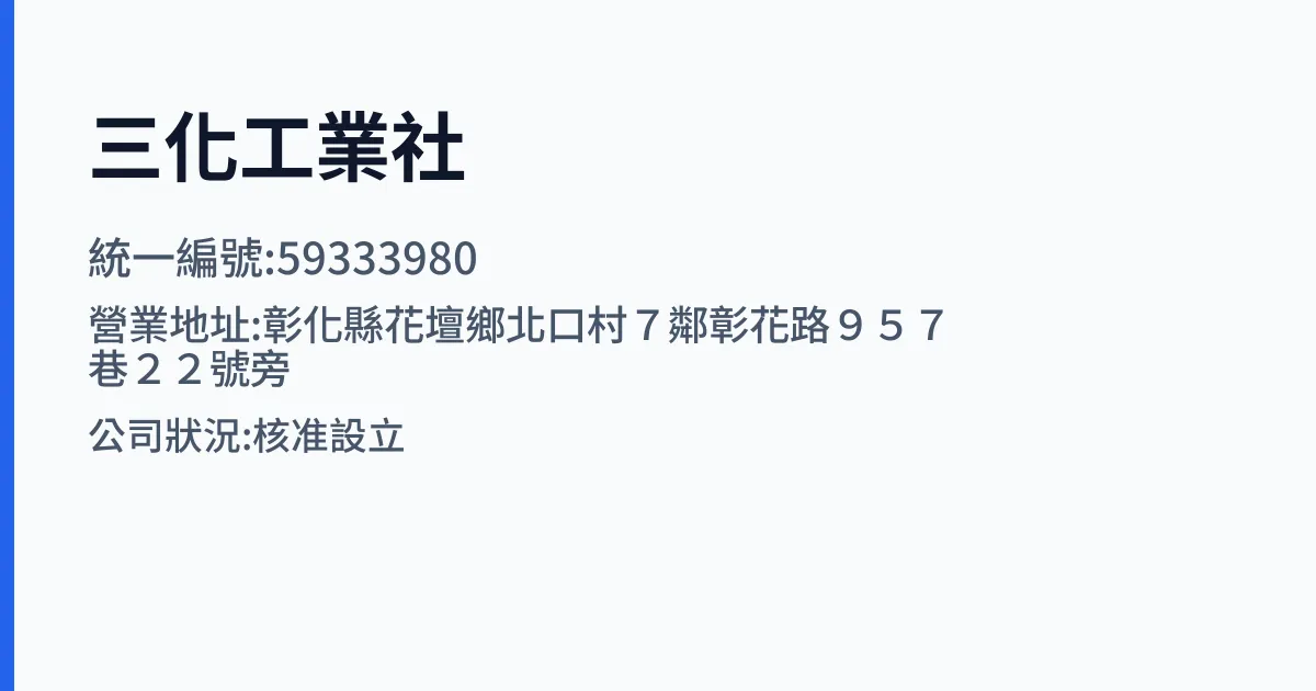 三化工業社 - 統編 59333980(彰化縣) 公司登記資料與營業項目詳細圖表