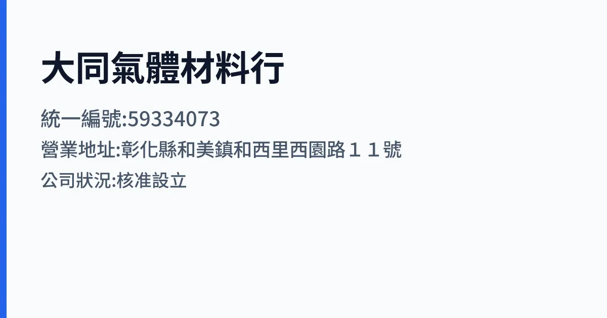大同氣體材料行 - 統編 59334073(彰化縣) 公司登記資料與營業項目詳細圖表