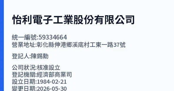 怡利電子工業股份有限公司的照片-統編 59334664(彰化縣) 公司登記資料與營業項目詳細圖表