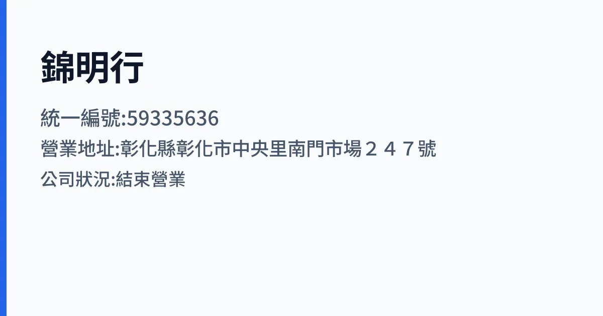 錦明行 - 統編 59335636(彰化縣) 公司登記資料與營業項目詳細圖表