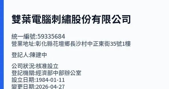 雙葉電腦刺繡股份有限公司的照片-統編 59335684(彰化縣) 公司登記資料與營業項目詳細圖表