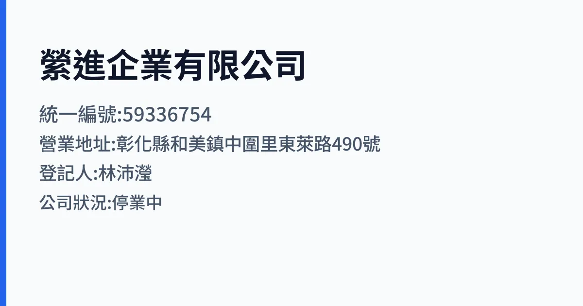 縈進企業有限公司 - 統編 59336754（彰化縣） 公司登記資料與營業項目詳細圖表