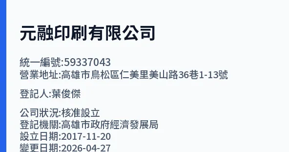 元融印刷有限公司的照片-統編 59337043(高雄市) 公司登記資料與營業項目詳細圖表
