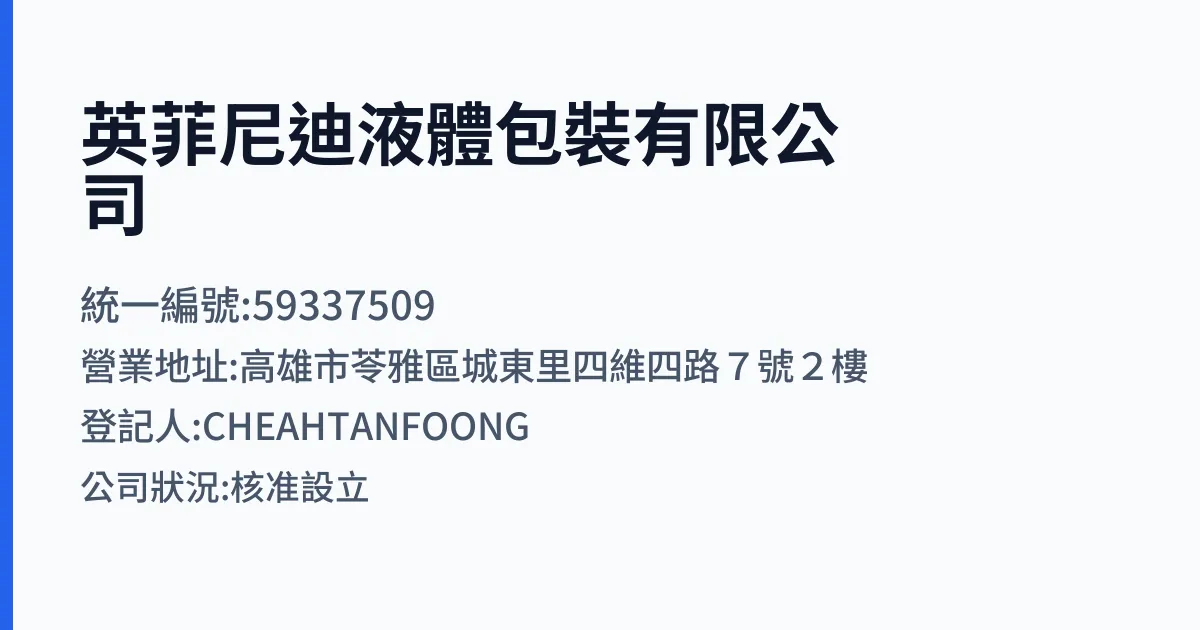 英菲尼迪液體包裝有限公司 - 統編 59337509(高雄市) 公司登記資料與營業項目詳細圖表