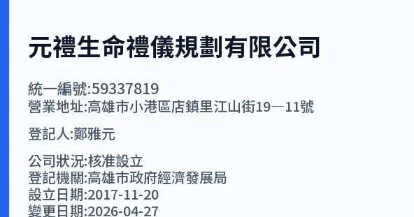 元禮生命禮儀規劃有限公司的照片-統編 59337819(高雄市) 公司登記資料與營業項目詳細圖表