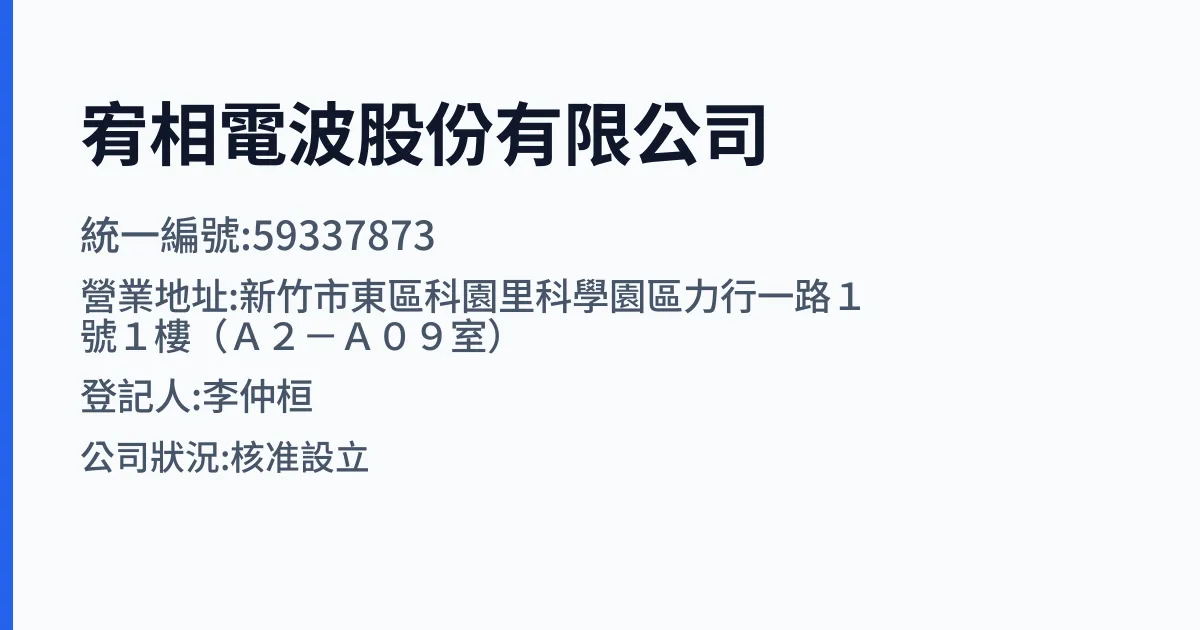 宥相電波股份有限公司 - 統編 59337873(高雄市) 公司登記資料與營業項目詳細圖表