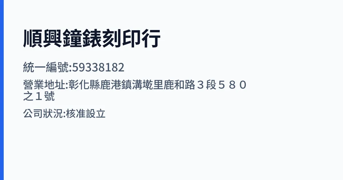 順興鐘錶刻印行 - 統編 59338182(彰化縣) 公司登記資料與營業項目詳細圖表