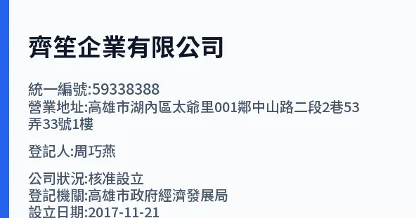 齊笙企業有限公司的照片-統編 59338388(高雄市) 公司登記資料與營業項目詳細圖表