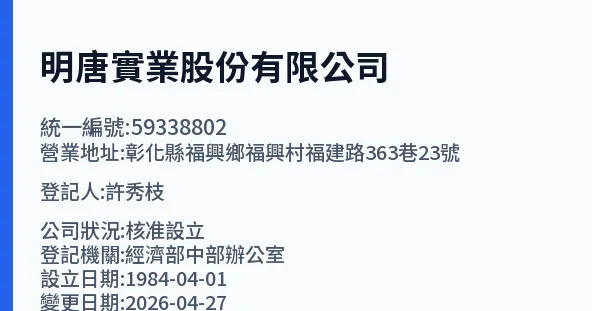 明唐實業股份有限公司的照片-統編 59338802(彰化縣) 公司登記資料與營業項目詳細圖表