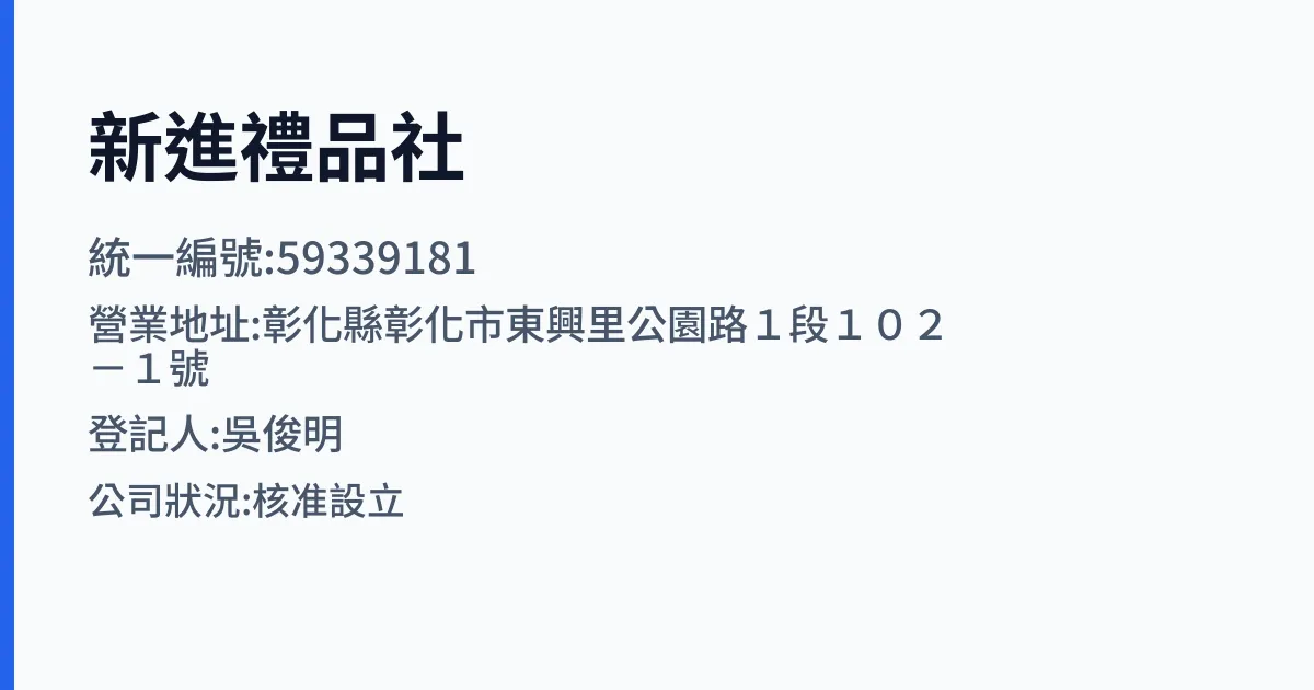 新進禮品社 - 統編 59339181(彰化縣) 公司登記資料與營業項目詳細圖表