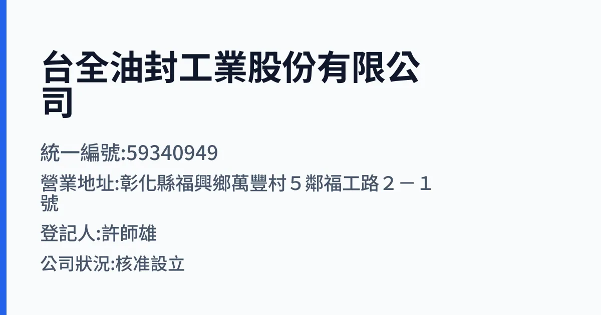台全油封工業股份有限公司 - 統編 59340949(彰化縣) 公司登記資料與營業項目詳細圖表