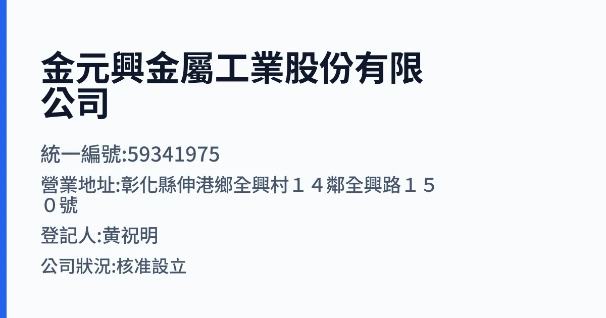金元興金屬工業股份有限公司 - 統編 59341975(彰化縣) 公司登記資料與營業項目詳細圖表