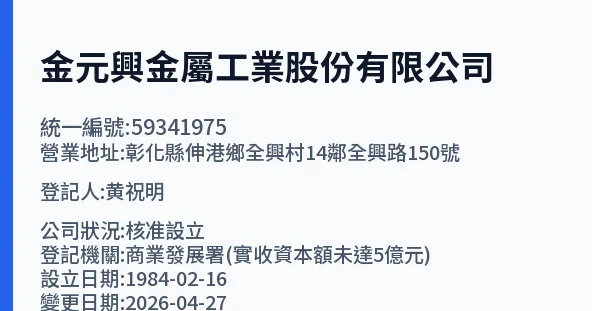 金元興金屬工業股份有限公司的照片-統編 59341975(彰化縣) 公司登記資料與營業項目詳細圖表