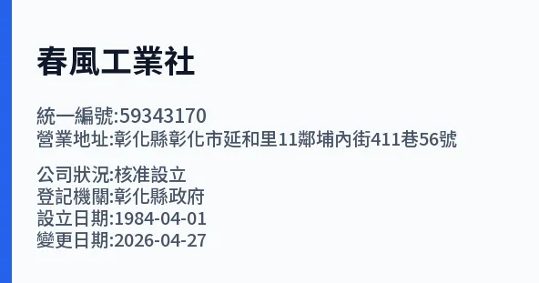 春風工業社的照片-統編 59343170(彰化縣) 公司登記資料與營業項目詳細圖表