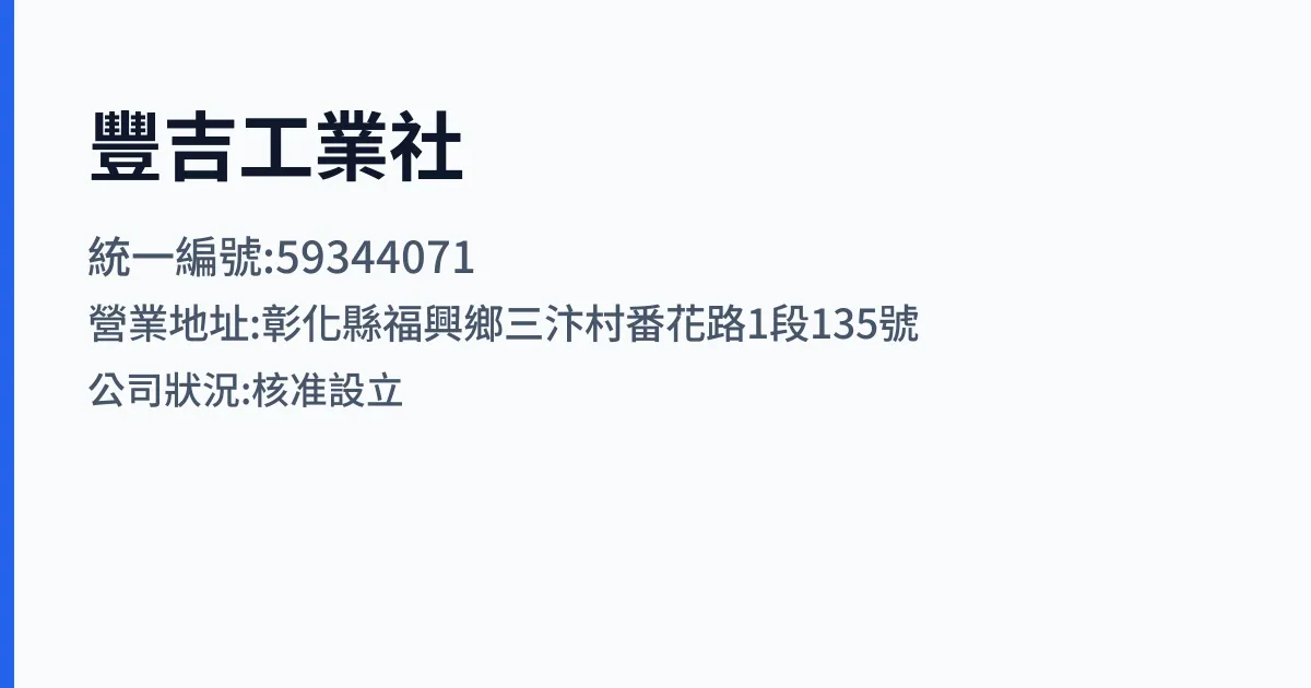 豐吉工業社 - 統編 59344071(彰化縣) 公司登記資料與營業項目詳細圖表
