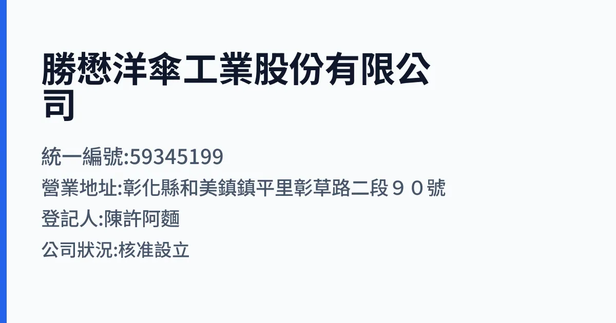 勝懋洋傘工業股份有限公司 - 統編 59345199(彰化縣) 公司登記資料與營業項目詳細圖表