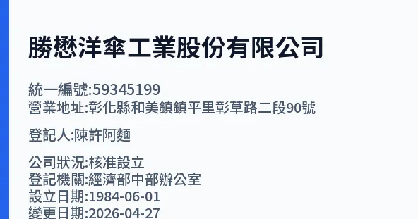 勝懋洋傘工業股份有限公司的照片-統編 59345199(彰化縣) 公司登記資料與營業項目詳細圖表