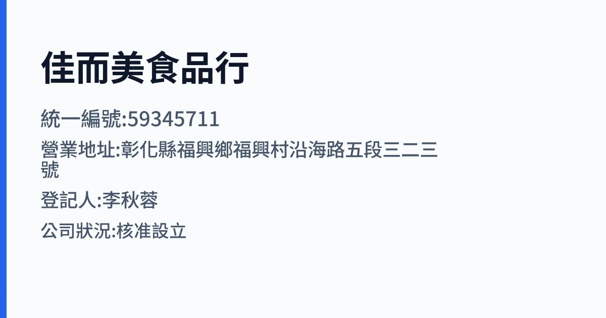 佳而美食品行 - 統編 59345711(彰化縣) 公司登記資料與營業項目詳細圖表