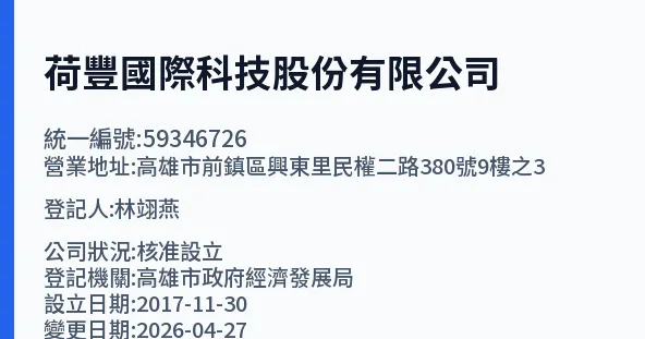 荷豐國際科技股份有限公司的照片-統編 59346726(高雄市) 公司登記資料與營業項目詳細圖表