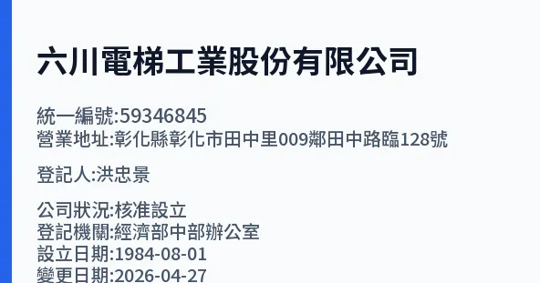 六川電梯工業股份有限公司的照片-統編 59346845(彰化縣) 公司登記資料與營業項目詳細圖表