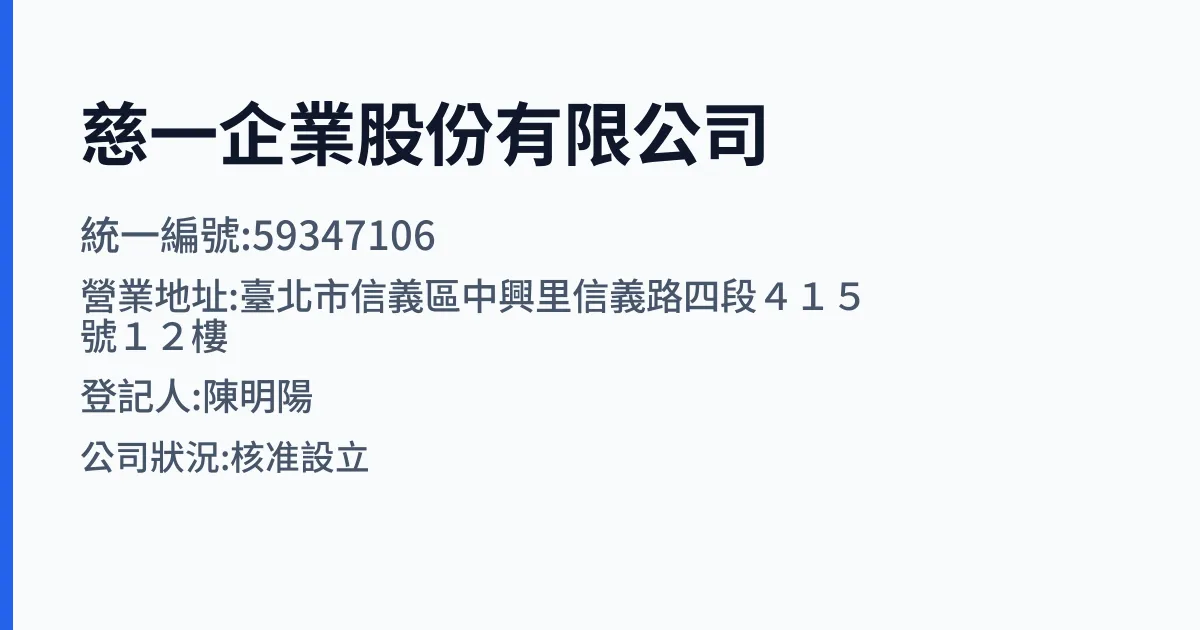 慈一企業股份有限公司 - 統編 59347106(臺北市) 公司登記資料與營業項目詳細圖表