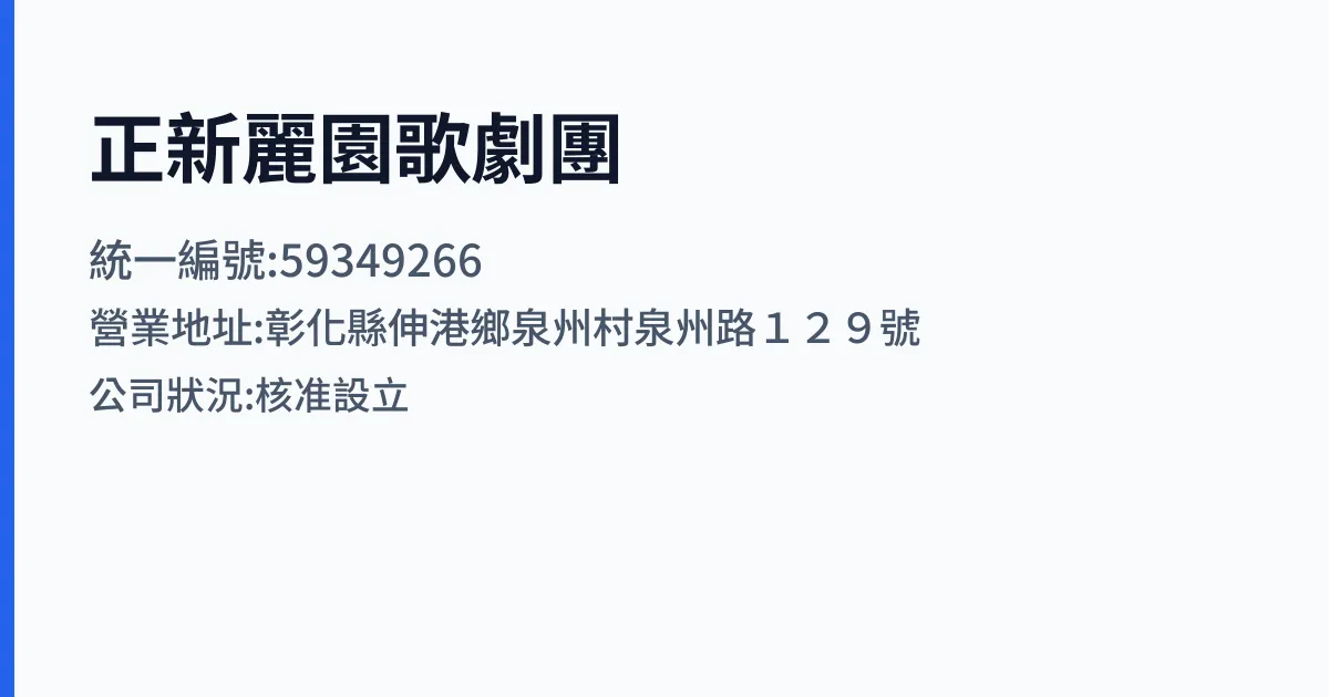 正新麗園歌劇團 - 統編 59349266(彰化縣) 公司登記資料與營業項目詳細圖表