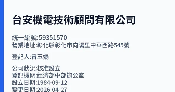 台安機電技術顧問有限公司的照片-統編 59351570(彰化縣) 公司登記資料與營業項目詳細圖表