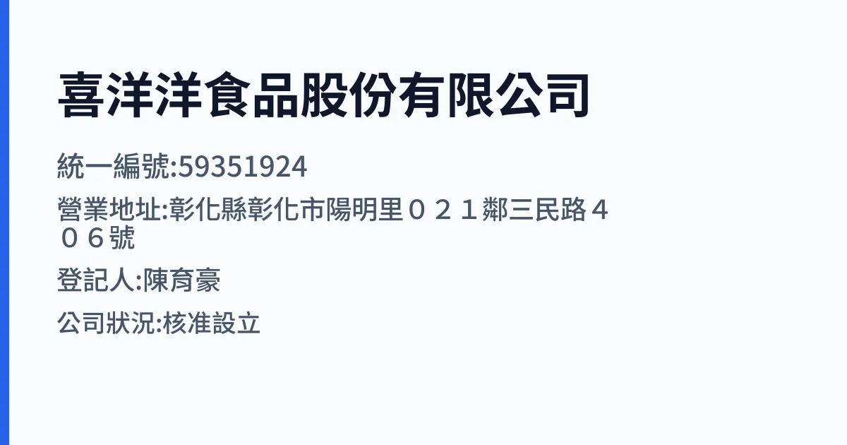 喜洋洋食品股份有限公司 - 統編 59351924(彰化縣) 公司登記資料與營業項目詳細圖表