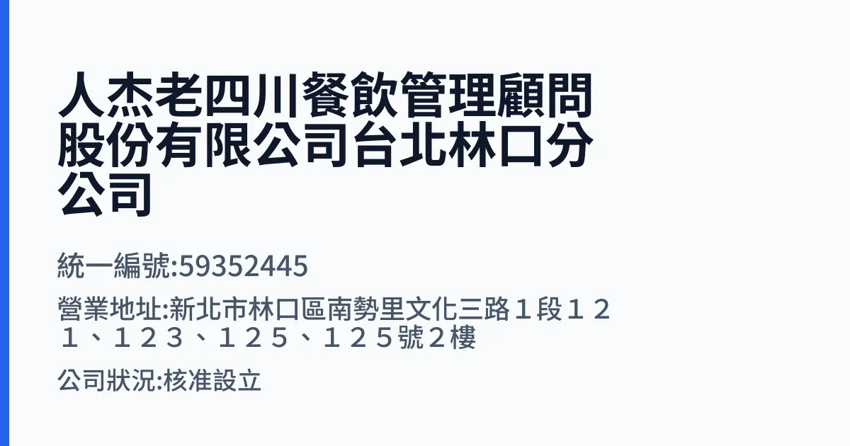 人杰老四川餐飲管理顧問股份有限公司台北林口分公司 - 統編 59352445(新北市) 公司登記資料與營業項目詳細圖表