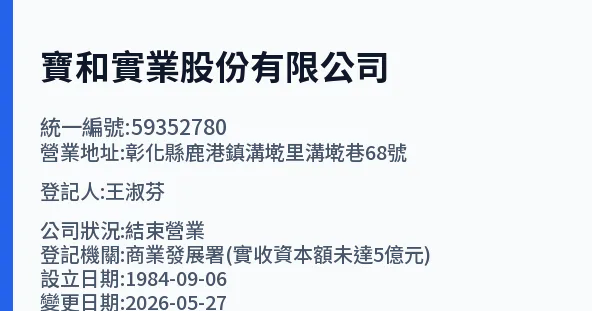 寶和實業股份有限公司的照片-統編 59352780(彰化縣) 公司登記資料與營業項目詳細圖表