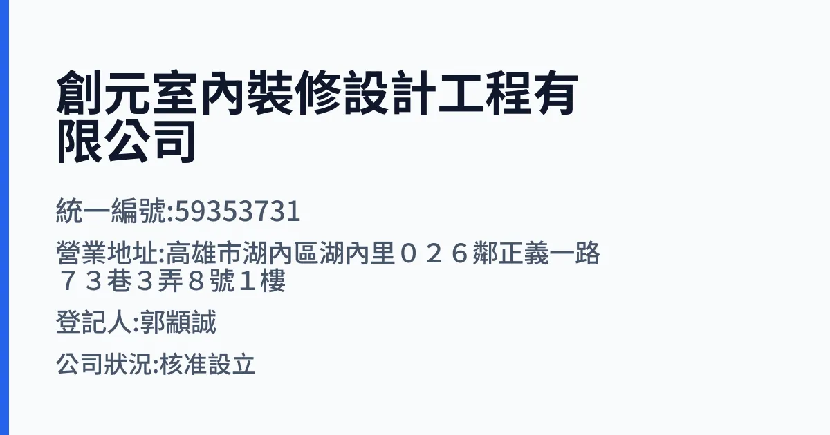 創元室內裝修設計工程有限公司 - 統編 59353731(高雄市) 公司登記資料與營業項目詳細圖表