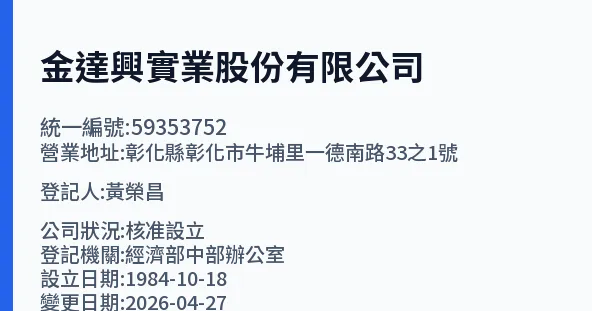 金達興實業股份有限公司的照片-統編 59353752(彰化縣) 公司登記資料與營業項目詳細圖表