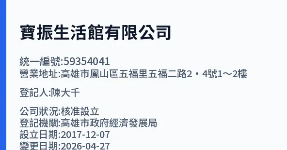 寶振生活館有限公司的照片-統編 59354041(高雄市) 公司登記資料與營業項目詳細圖表