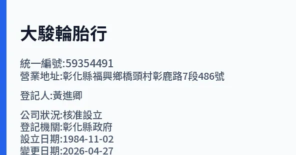 大駿輪胎行的照片-統編 59354491(彰化縣) 公司登記資料與營業項目詳細圖表