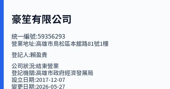 豪笙有限公司的照片-統編 59356293(高雄市) 公司登記資料與營業項目詳細圖表