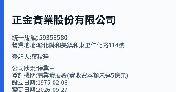 正金實業股份有限公司的照片-統編 59356580(彰化縣) 公司登記資料與營業項目詳細圖表
