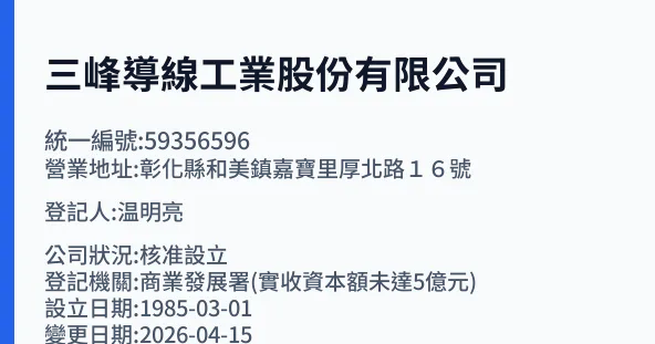 三峰導線工業股份有限公司的照片-統編 59356596(彰化縣) 公司登記資料與營業項目詳細圖表