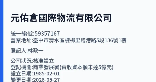 元佑倉國際物流有限公司的照片-統編 59357167(臺中市) 公司登記資料與營業項目詳細圖表