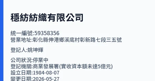 穩紡紡織有限公司的照片-統編 59358356(彰化縣) 公司登記資料與營業項目詳細圖表