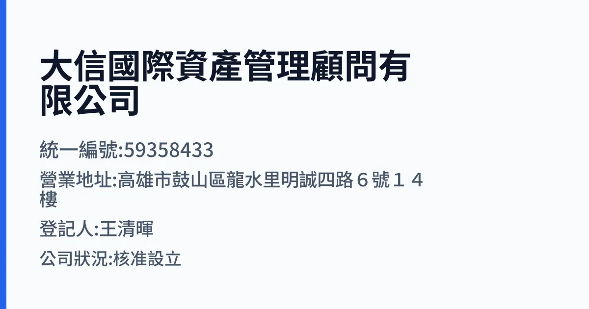 大信國際資產管理顧問有限公司 - 統編 59358433(高雄市) 公司登記資料與營業項目詳細圖表