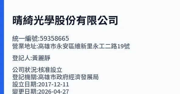 晴綺光學股份有限公司的照片-統編 59358665(高雄市) 公司登記資料與營業項目詳細圖表