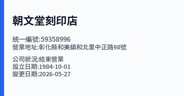 朝文堂刻印店的照片-統編 59358996(彰化縣) 公司登記資料與營業項目詳細圖表