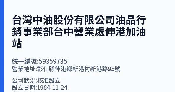 台灣中油股份有限公司油品行銷事業部台中營業處伸港加油站的照片-統編 59359735(彰化縣) 公司登記資料與營業項目詳細圖表