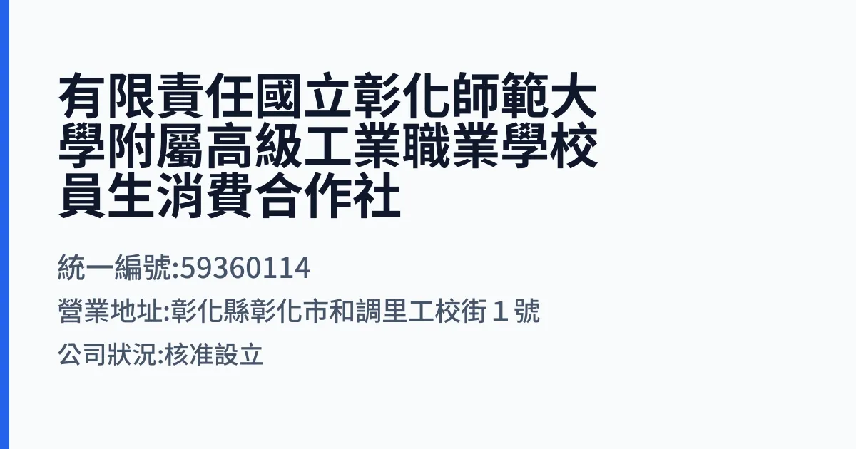 有限責任國立彰化師範大學附屬高級工業職業學校員生消費合作社 - 統編 59360114(彰化縣) 公司登記資料與營業項目詳細圖表