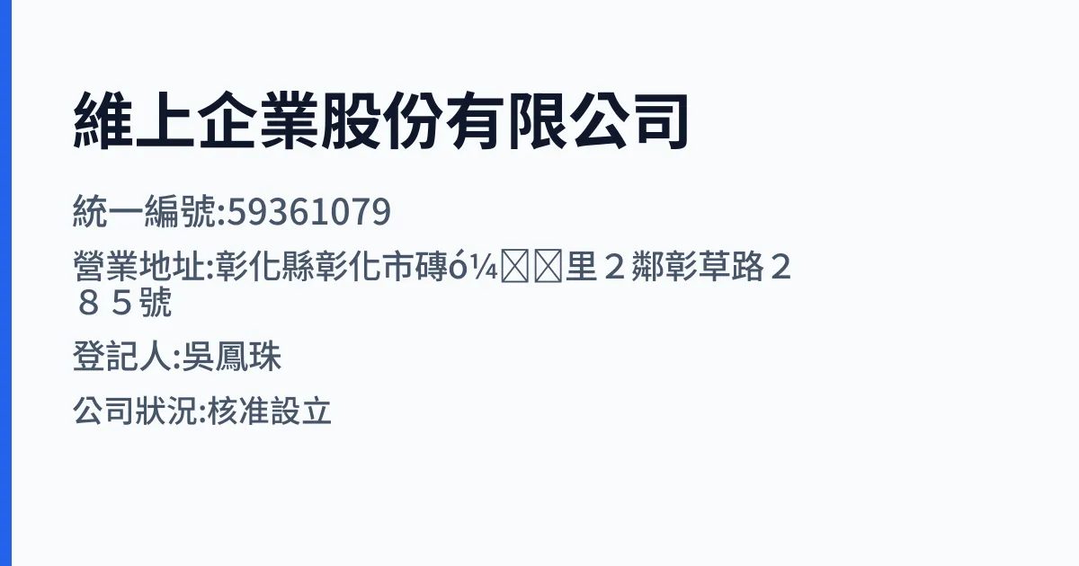 維上企業股份有限公司 - 統編 59361079(彰化縣) 公司登記資料與營業項目詳細圖表