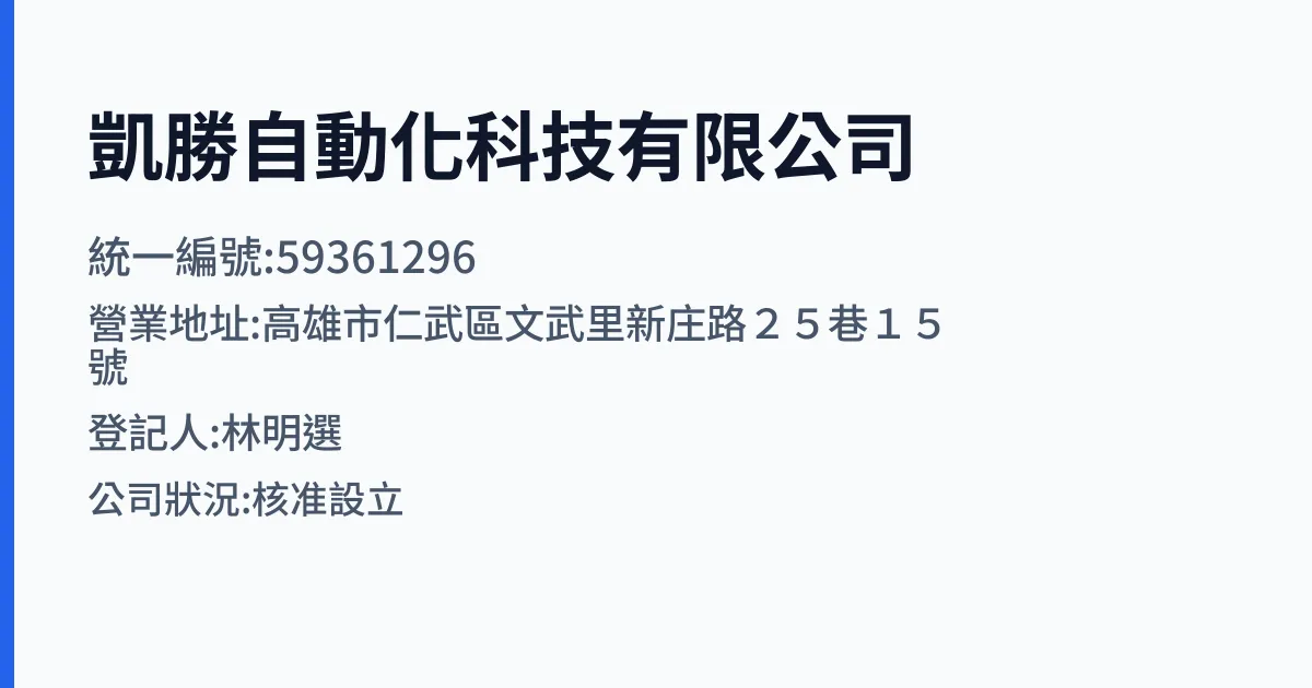 凱勝自動化科技有限公司 - 統編 59361296(高雄市) 公司登記資料與營業項目詳細圖表