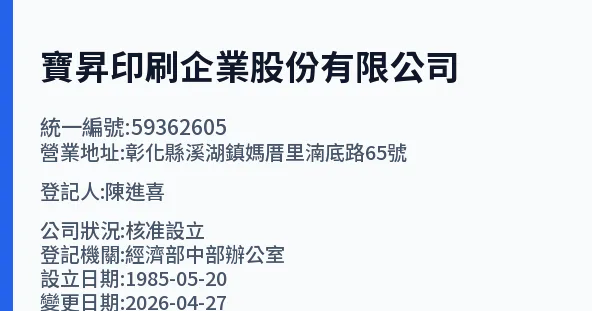 寶昇印刷企業股份有限公司的照片-統編 59362605(彰化縣) 公司登記資料與營業項目詳細圖表