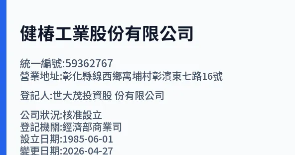 健椿工業股份有限公司的照片-統編 59362767(彰化縣) 公司登記資料與營業項目詳細圖表